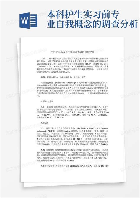 本科护生实习前专业自我概念的调查分析 Word模板下载 编号qvvakomk 熊猫办公