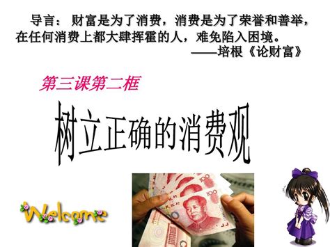 第三课第二框 树立正确的消费观word文档在线阅读与下载无忧文档