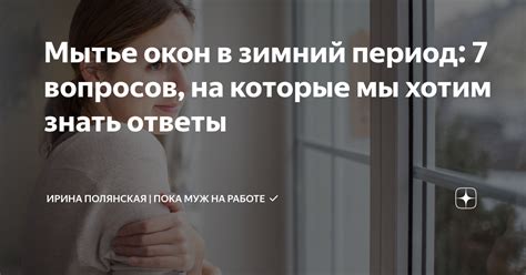 Мытье окон в зимний период 7 вопросов на которые мы хотим знать