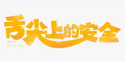安全食品卡通ps艺术字体 安全食品卡通ps字体设计效果 千库网