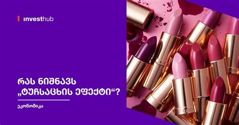 გსმენიათ ამ უცნაური ეკონომიკური თეორიის შესახებ Investhub Ge