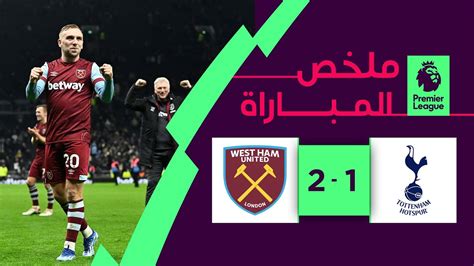 ملخص مباراة توتنهام ووست هام يونايتد 1 2 الجولة 15 الدوري