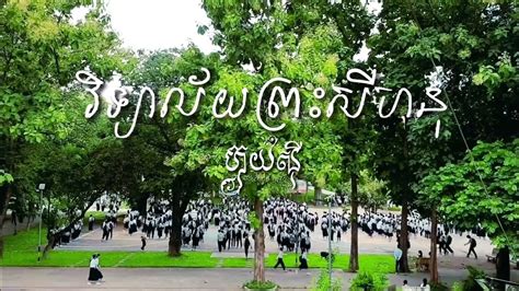 វិទ្យាល័យព្រះសីហនុ ខេត្តកំពង់ចាម នឹកមិត្តចាស់ Youtube