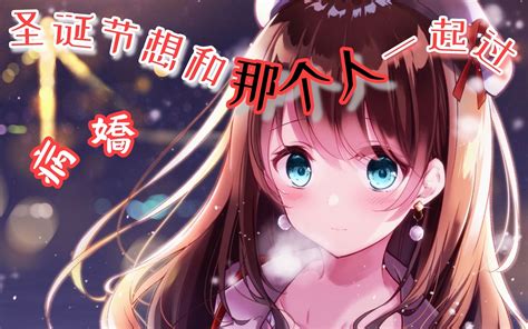 【熟肉病娇同人音声】圣诞节想和那个人一起过哔哩哔哩bilibili