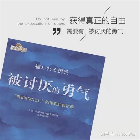 被讨厌的勇气 书评 知乎