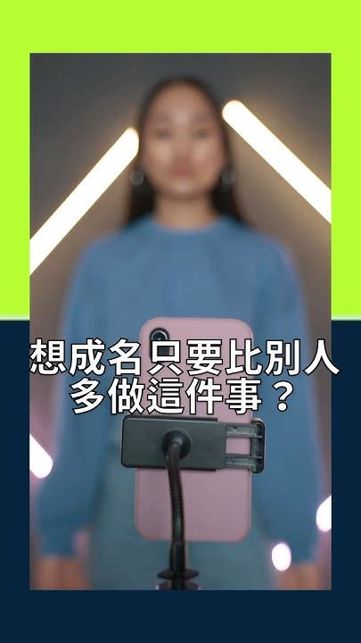 給成名焦慮的你一些小建議 Podcast 實話十說 文老師 勇敢 Youtube