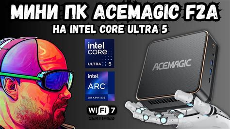 МИНИ ПК Acemagic F2a С ИСКУСТВЕННЫМ ИНТЕЛЕКТОМ НА Intel Core Ultra 5
