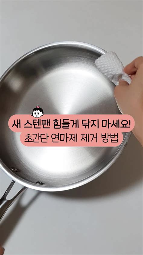 새 스텐팬 힘들게 닦지 마세요 초간단 연마제 제거 방법 오늘의 숏 Beta