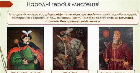 НАРОДНІ ГЕРОЇ В МИСТЕЦТВІ Зображення козака Мамая 5 клас Мистецтво
