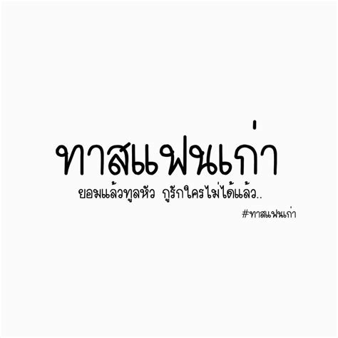 ทาสแฟนเก่า
