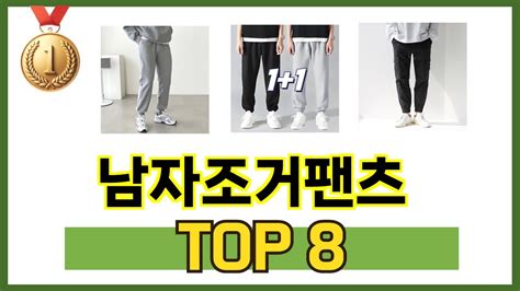 남자조거팬츠 2024년 Best 8 쇼핑 정보 Youtube