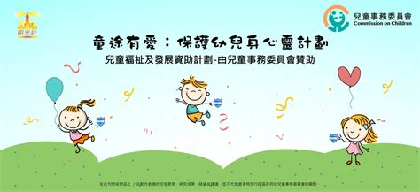 童途有愛：保護幼兒身心靈計劃 明光社