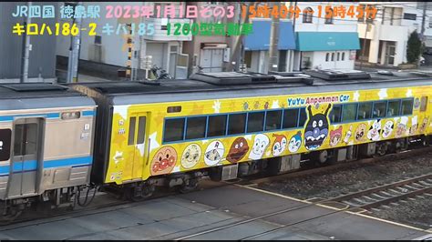 Jr四国 徳島駅 2023年1月1日その3 15時40分～15時45分 キロハ186 2 キハ185 1200型気動車 Youtube