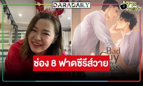 ช่อง 8 ลุยซีรีส์วาย “bad Guy My Boss เจ้านายร้ายรัก” Daradaily