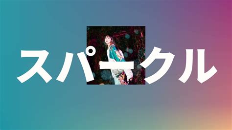 고백하면 분명 곤란해하겠지 이쿠타 리라 Vocal Of Yoasobi 스파클 スパークル [가사 발음 한글 자막 해석] Youtube
