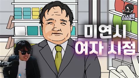 미연시의 여자 기분 느껴보기 편의점의 단골 손님 Youtube