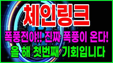 체인링크 폭풍전야 진짜 폭풍이 온다 올 해 첫번째 기회입니다 Youtube