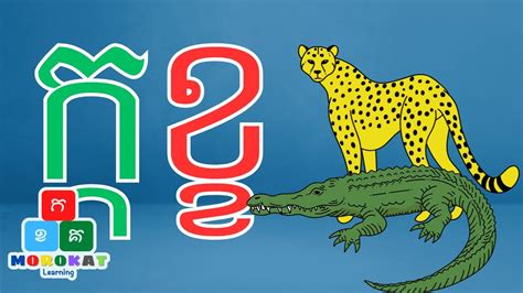 រៀន កខ រៀន ព្យញ្ជនៈខ្មែរ ៣៣តួ ភ្ជាប់ជាមួយវីឌីអូរ Khmer Consonant