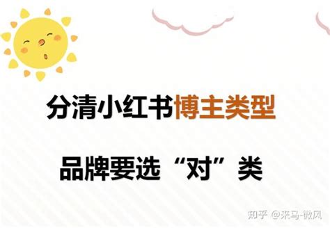 小红书博主类型有哪些品牌选择变现渠道 知乎