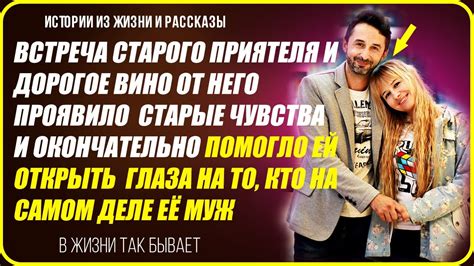 Прозрела А муж то не простой оказался Истории рядом Так не бывает