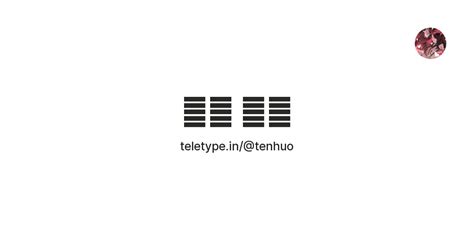 谢怜 西连 — Teletype