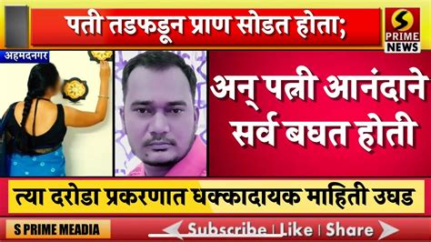 पती तडफडून प्राण सोडत होता अन् पत्नी आनंदाने सर्व बघत होती त्या