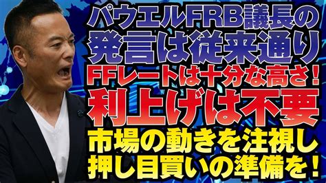 グローバルマクロ戦略メンバーパウエルFRB議長の発言は従来通りFRBは迷走もFFレートは十分な高さ利上げは不要市場の動きを注視し