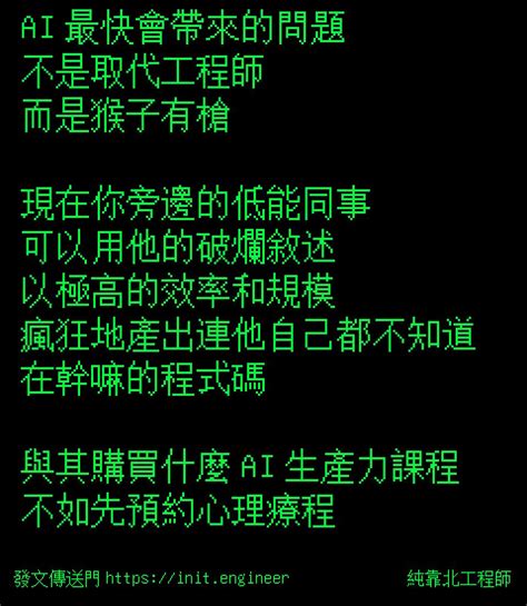 純靠北工程師 投稿詳細 8g2 10946 AI 最快會帶來的問題 不是取代工程師 而是猴子有槍 現在你旁邊的低