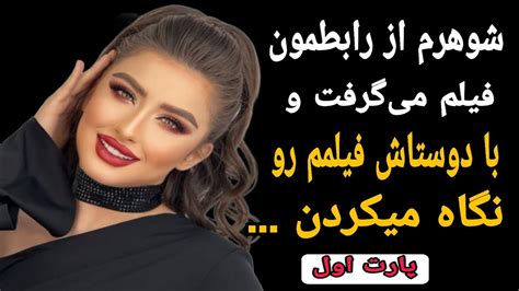 پارت اول شوهرم از رابطه من و خودش فیلم گرفت و پخش کردشوهرم عاشق من