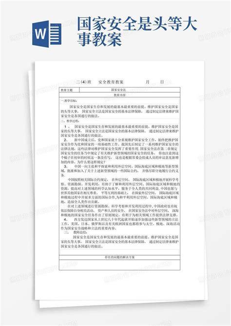 国家安全是头等大事教案国家安全法教案word模板下载熊猫办公