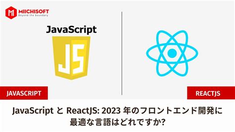 Reactjsとjavascript 2023 年のフロントエンド開発に最適な言語はどれですか