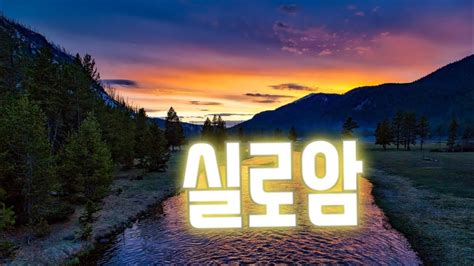 💕실로암 어두운 밤에 Youtube