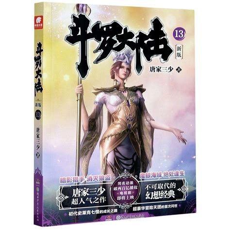 Douluo Dalu New Edition 13 Chinese Edition By Tang Jia San Shao