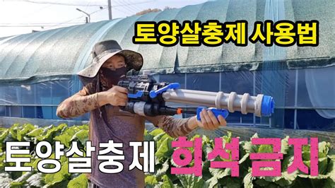 임실 들깨 아줌마와 함께하는 토양살충제 Youtube