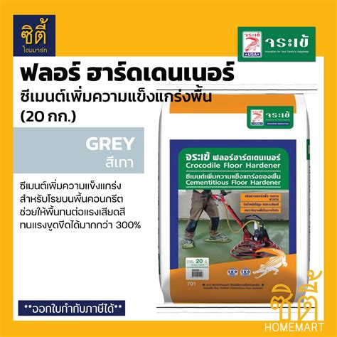จระเข้ ฟลอร์ ฮาร์ดเดนเนอร์ สีเทา 20 กก ซีเมนต์เพิ่มความแข็งแกร่ง