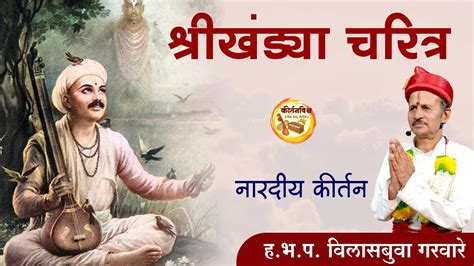 श्रीखंड्या चरित्र। हभप विलासबुवा गरवारे । Kirtanvishwa Vitthal