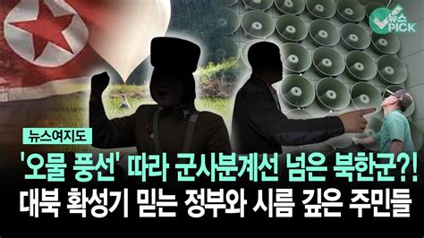 뉴스여지도 오물 풍선 따라 군사분계선 넘은 북한군 대북 확성기 믿는 정부와 시름 깊은 주민들 Youtube