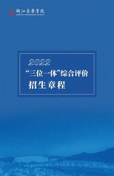 浙江音乐学院2022年“三位一体”综合评价招生章程已发布！ 知乎