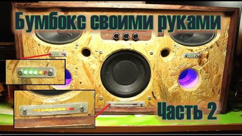 Бумбокс своими руками часть 2 - YouTube