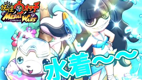 【メダルウォーズ】水着の妖怪っていいよね。トレジャータワーいいね Youtube