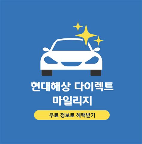 현대해상 다이렉트 자동차 보험 갱신 마일리지 특약 신청 방법