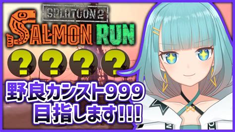 【野良サーモンラン】クマフェス！野良カンスト耐久！【vtuber】 Youtube