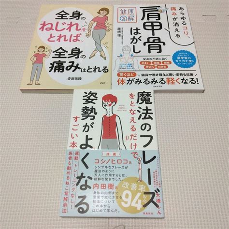 整体本3冊セット 魔法のフレーズをとなえるだけで姿勢がよくなるすごい本 他 メルカリ