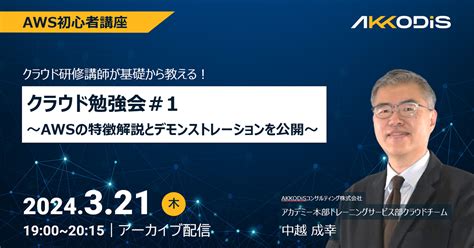 アーカイブ配信AWS初心者講座 クラウド勉強会1 AWSの特徴解説とデモンストレーションを公開AKKODiSアコーディス