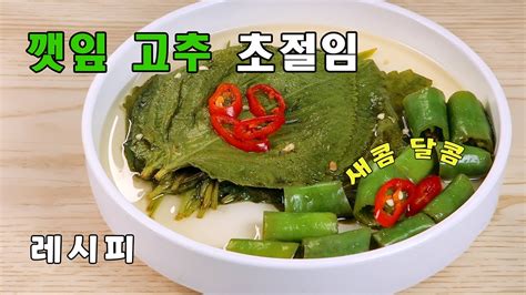 초간단5분 만에 완성🍀 깻잎 고추 초절임으로 입맛 살리기 깻잎고추초절이 깻잎반찬 Youtube