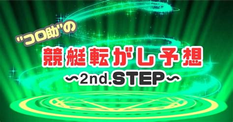 【転がしstep2】 下関3r~1608〆~1転中㊗️12月¥570万転がし成功㊗️｜競艇転がし専門コロ助