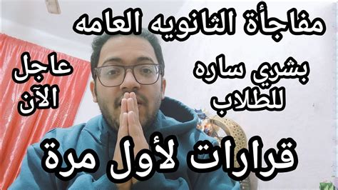 مباشر الأن للثانويه العامه قرارات مفاجئه متوقعه من وزارة التعليم لصالح