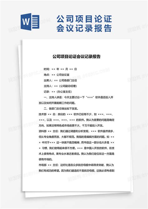 公司项目论证会议记录报告word模板免费下载编号13jamqmjz图精灵
