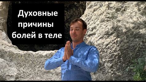 Духовные причины болей в теле Youtube