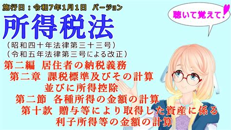 所得税法 第二編 居住者の納税義務 第二章 課税標準及びその計算並びに所得控除 第二節 各種所得の金額の計算 第十款 贈与等により取得した資産